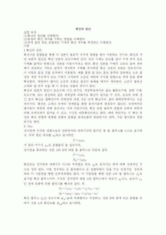 확산의 원리, 용질의 확산 계수, 기체의 확산 계수를 측정