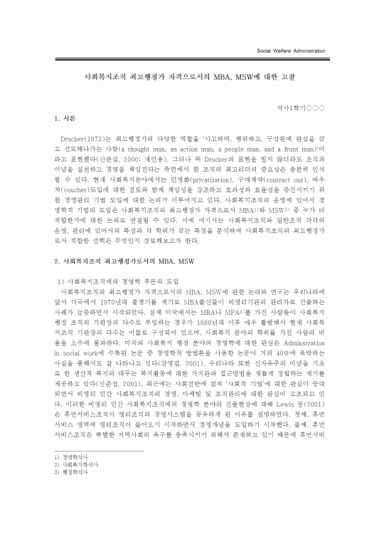 사회복지조직 최고행정가 자격으로서의 MBA, MSW에 대한 고찰