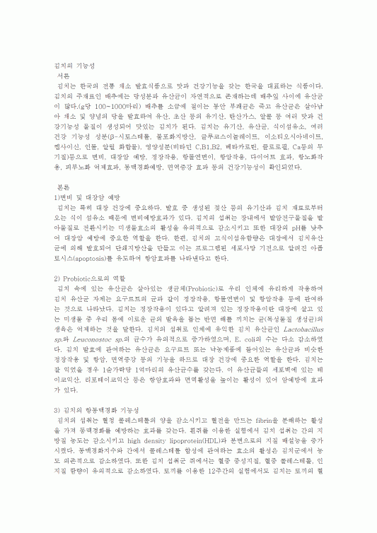 김치의 기능성