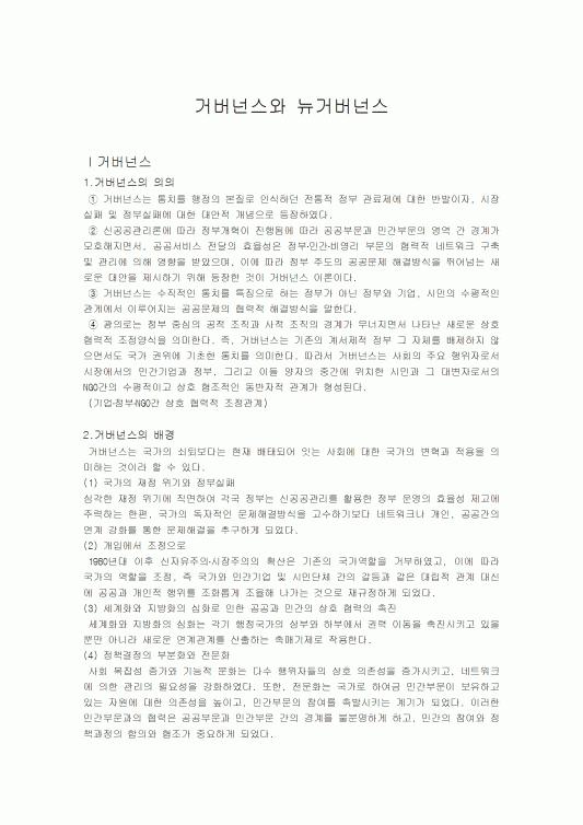 거버넌스와 뉴거버넌스
