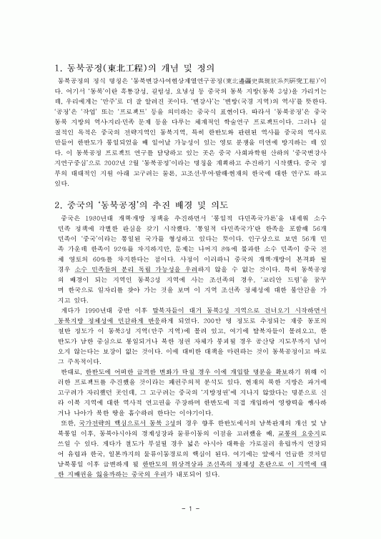 동북공정에 대한 레포트<만점 받았음>