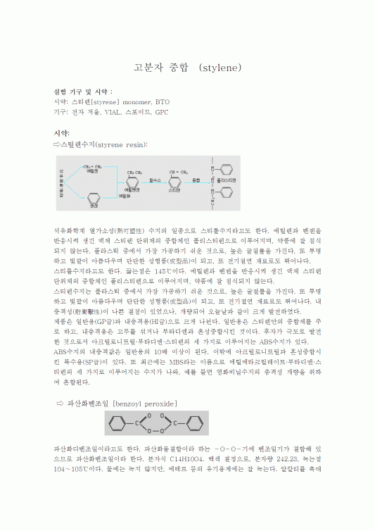 고분자 중합  (stylene)