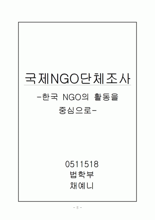 국제 ngo단체조사와 우리나라 단체 조사