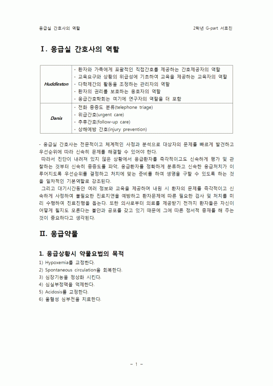 응급실 실습과제(간호사 역할, 응급약물, 데일리, 검사기구)