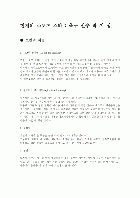 박지성 성공전략