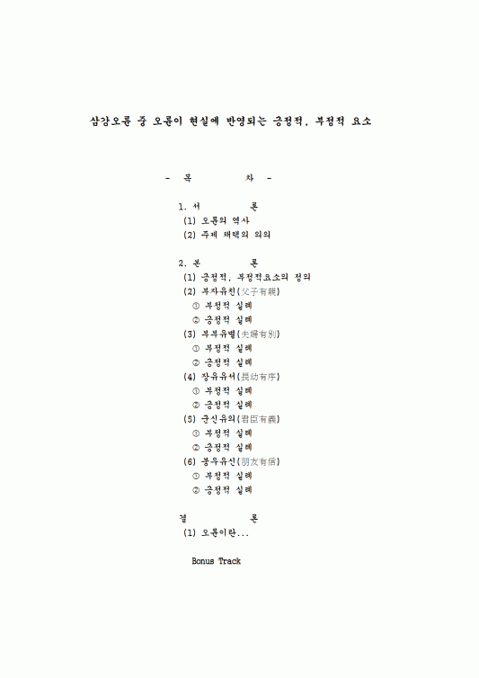 삼강오륜 중 오륜이 현실에 반영되는 긍정적, 부정적 요소