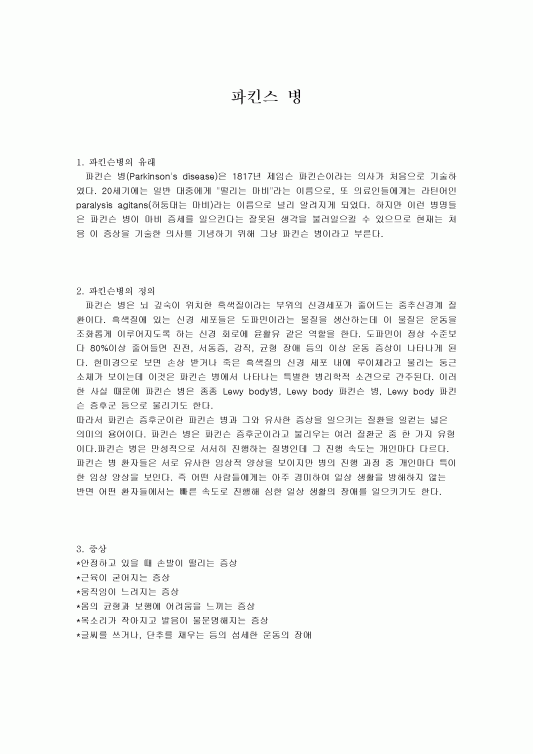 [자연과학] 파킨슨병