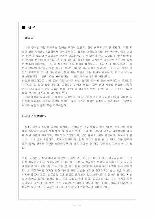 교정복지와 비행청소년