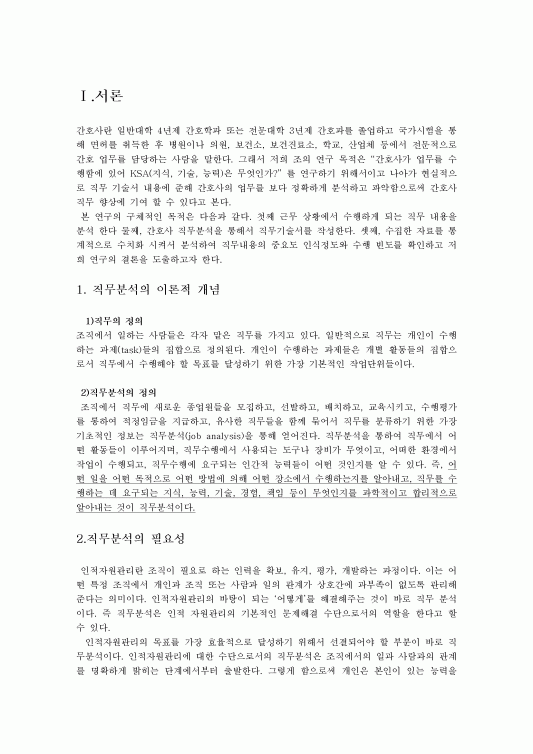 직무분석에 관한 연구와 제안