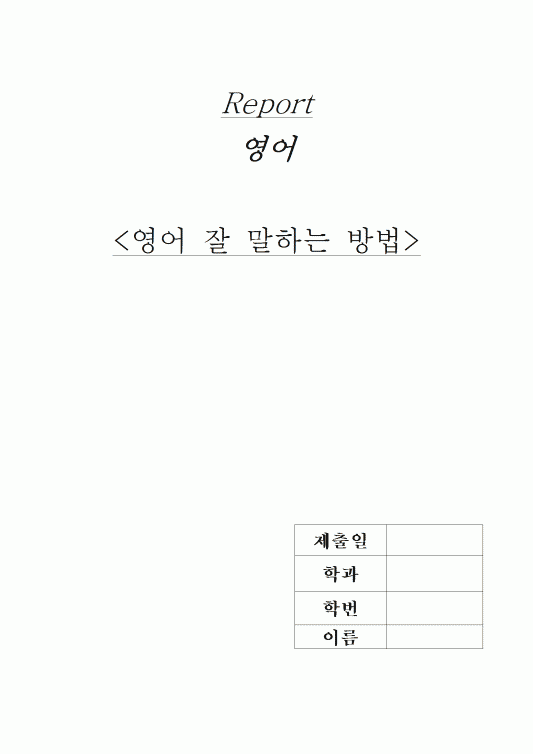 영어 잘말하는 방법