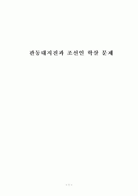 관동대지진과 조선인대학살