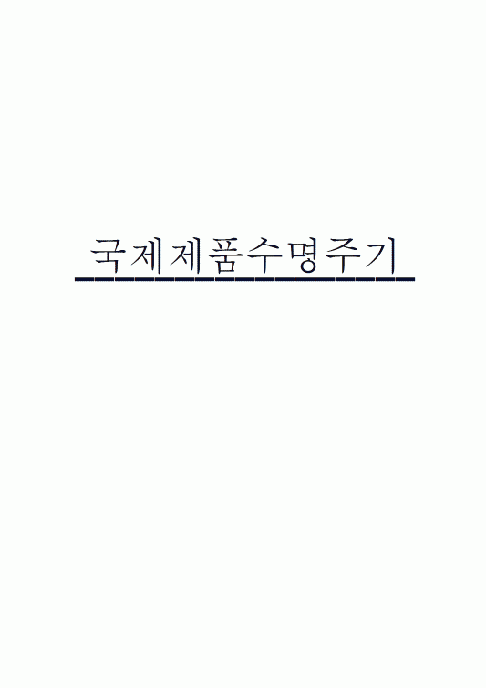 국제 제품수명주기란 무엇인가