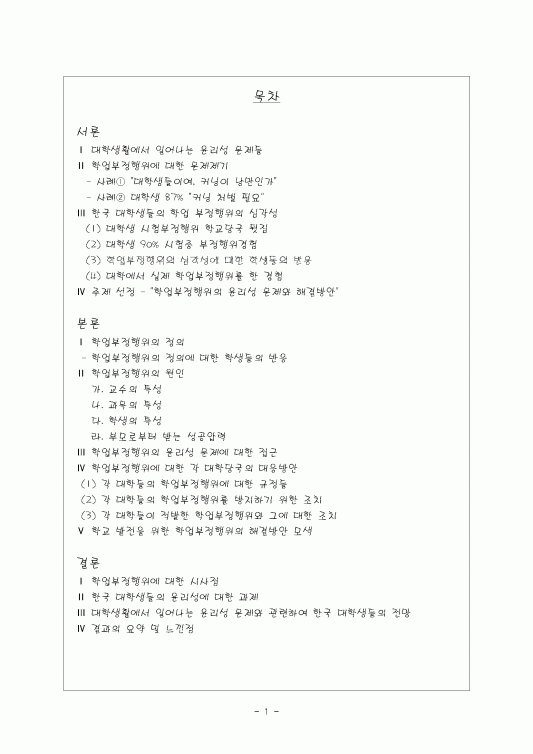 대학생활에서 일어나는 윤리성 문제 (학업부정행위)