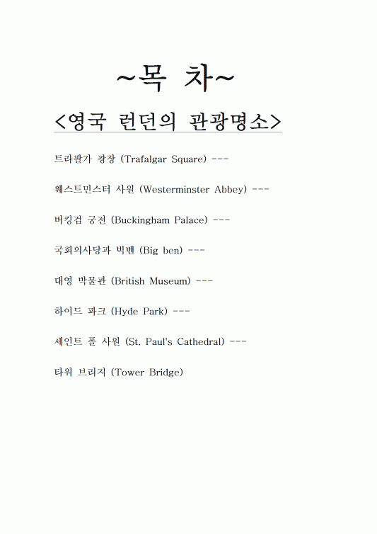 영국 런던의 주요 관광지 조사