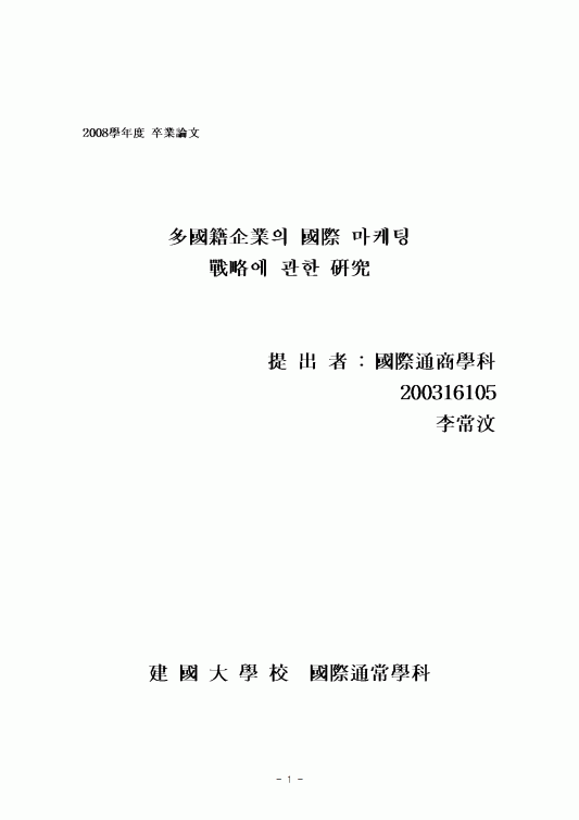 다국적기업의 국제마케팅 전략에 관한 연구