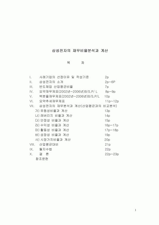 삼성전자의 재무비율분석과 계산