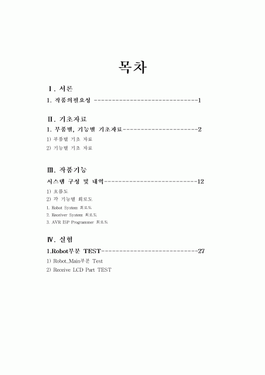 [졸업작품]RF무선전송안전알림로봇 (전자.전기.로봇공학)논문