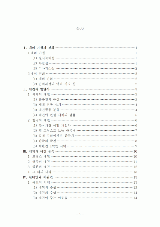 애견 발달사 레포트 자료