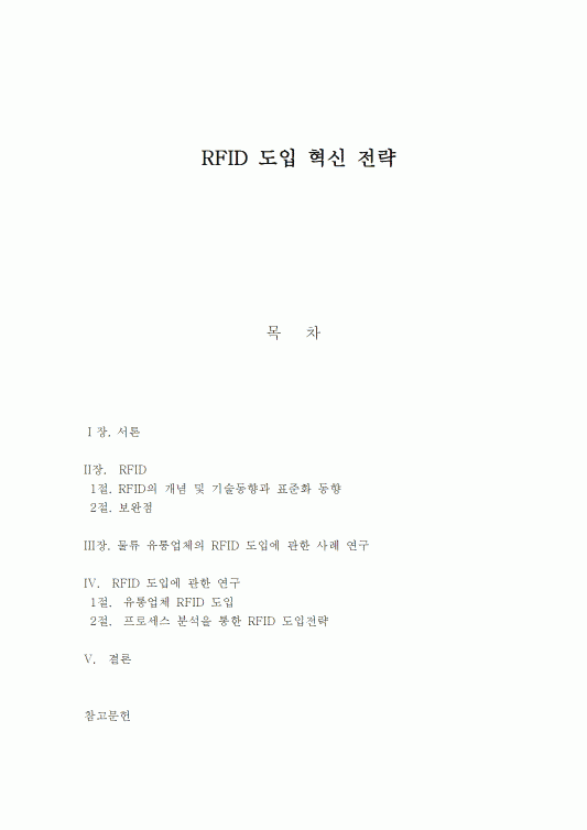 RFID 도입 혁신 전략