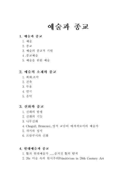 예술과 종교 레포트 자료