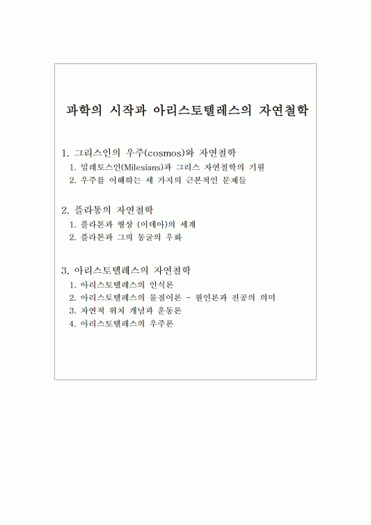 과학의 시작과 아리스토텔레스의 자연철학