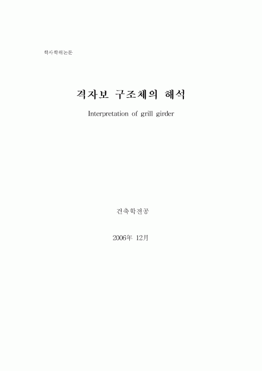 격자보 구조체의 해석