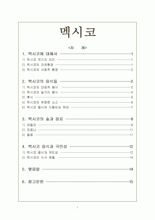 멕시코에 대해서