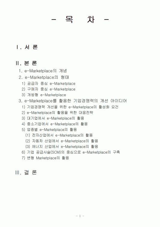 e-Marketplace의 형태를 논하고, e-Marketplace를 활용한 기업경쟁력의 획기적 개선 아이디어를 제시하시오.
