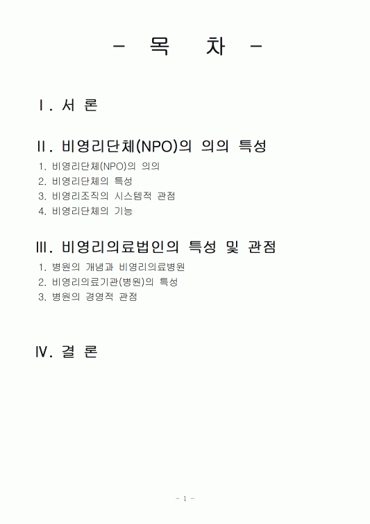 비영리의료기관을 시스템적 관점에서 분석하여 설명하라