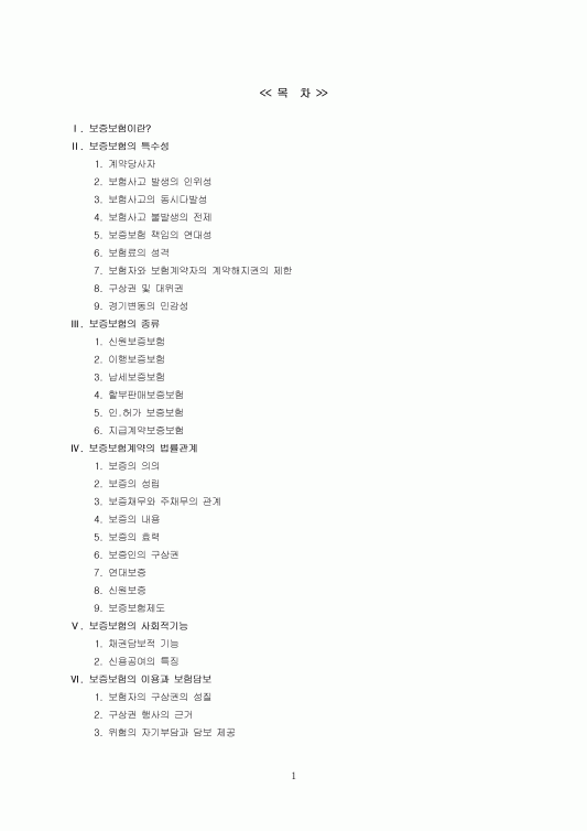 보증 보험 레포트 자료