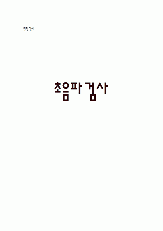 다양한 초음파 검사에 따른 간호
