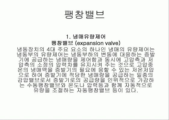 팽창밸브 레포트 자료