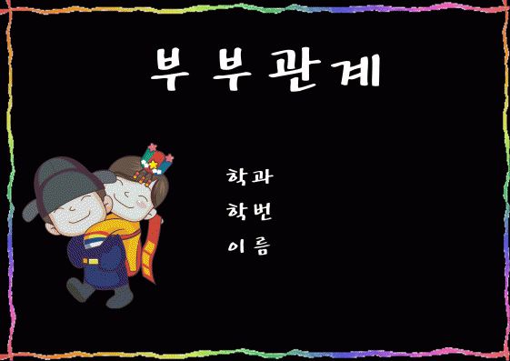 [인문과학] 부부관계