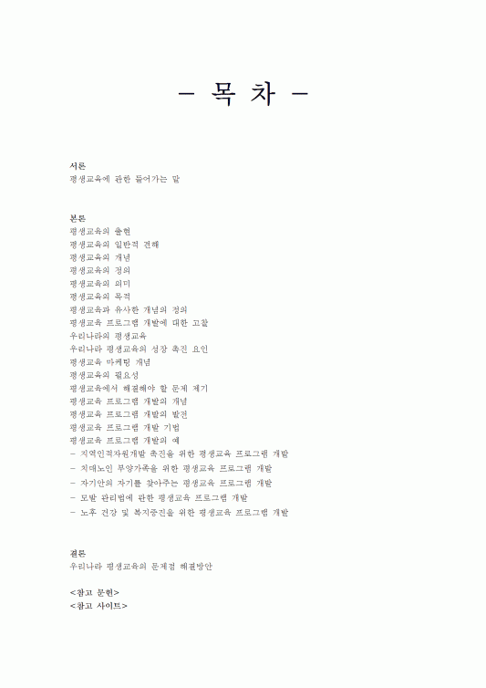 평생교육 프로그램 개발의 문제점과 해결방안