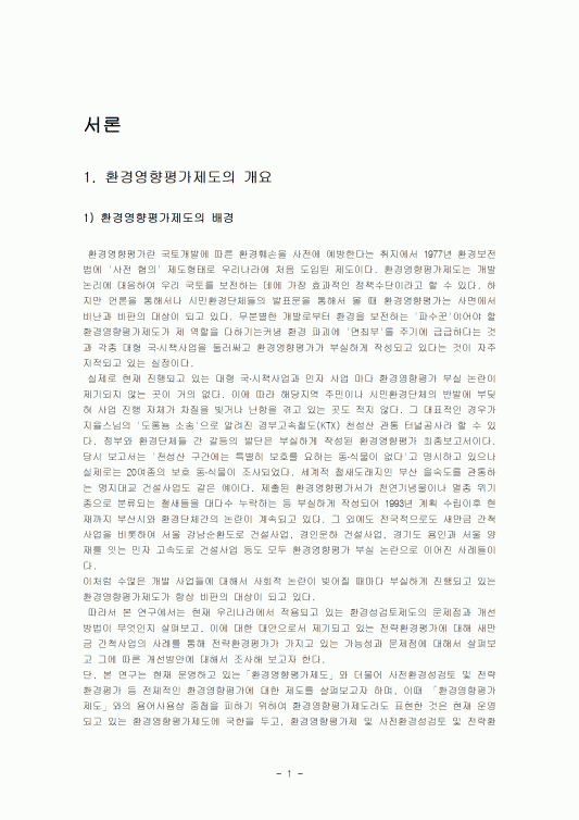 환경영향평가제도의 개념 및 역할과 한계