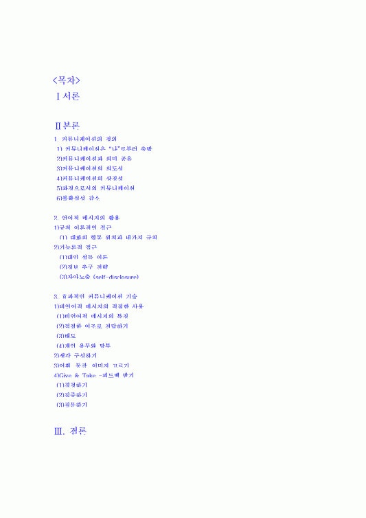 인간과 커뮤니케이션