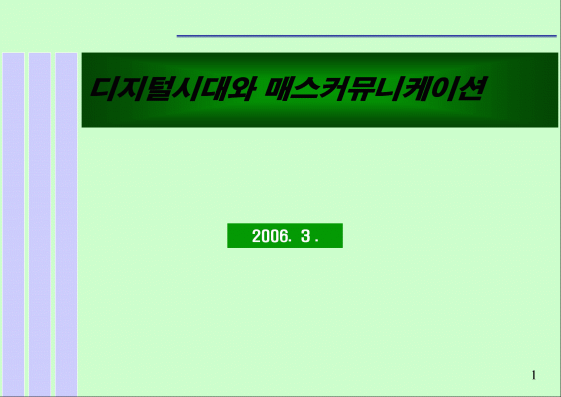 디지털시대와 매스커뮤니케이션PPT자료