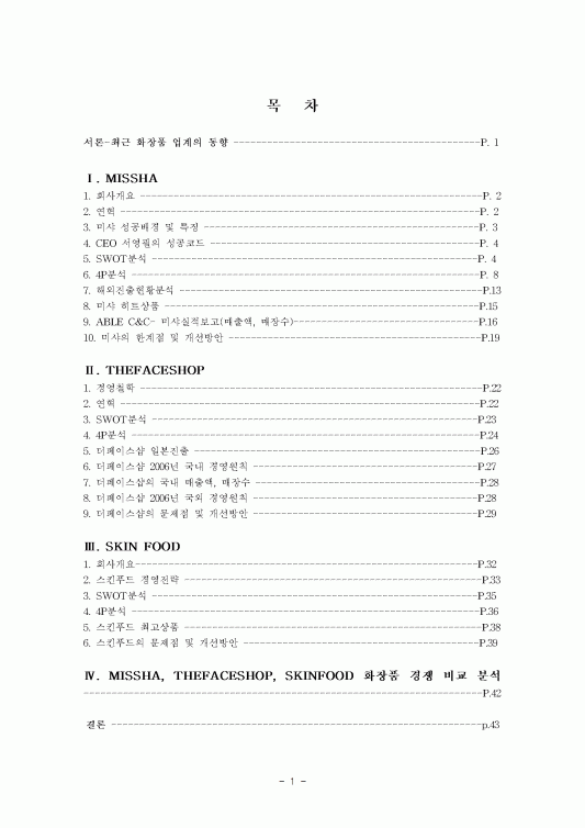 중저가 화장품 브랜드의 경쟁사례 (미샤, 더페이스샵, 스킨푸드)