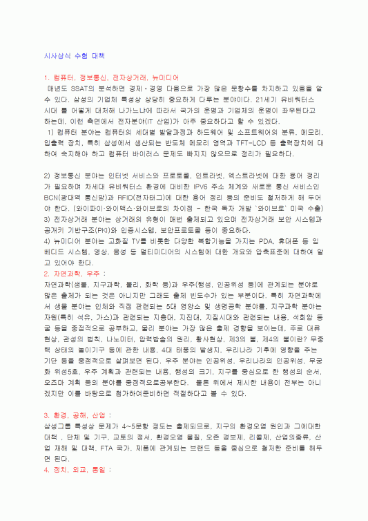 SSAT 2008 대비 최신시사상식 모음집