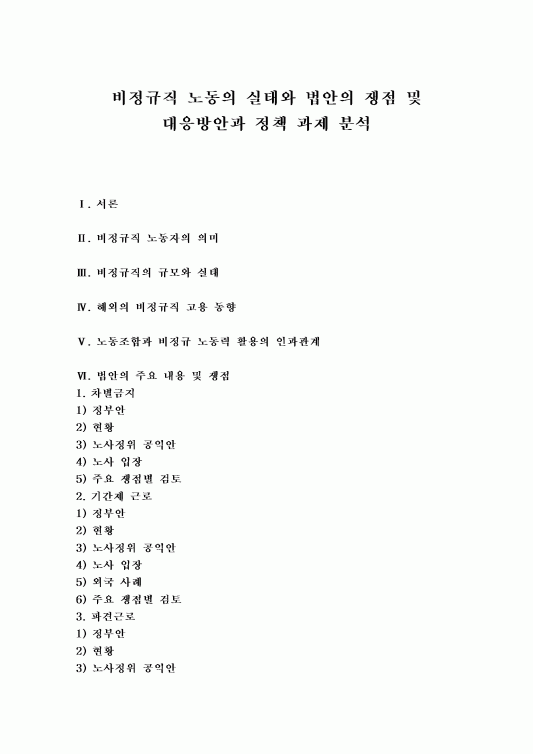 [비정규직노동]비정규직노동의 실태와 법안의 쟁점 및 대응방안과 정책 과제 분석(비정규직노동자의 의미, 비정규직의 규모와 실태, 해외 비정규직고용 동향, 비정규직법안의 문제점, 노동정책의 과제)