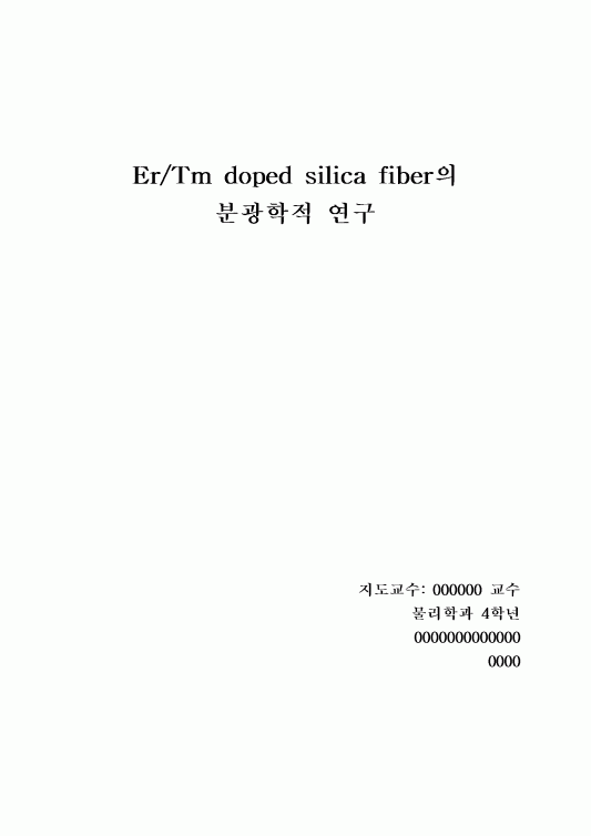 Er/Tm doped silica fiber의 분광학적 연구
