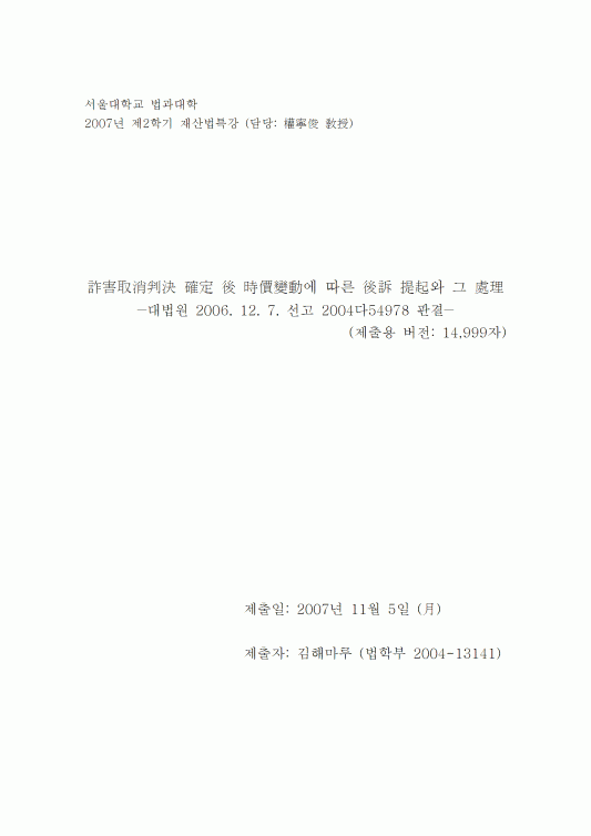 사해취소판결 확정 후 시가변동에 따른 후소 제기와 그 처리