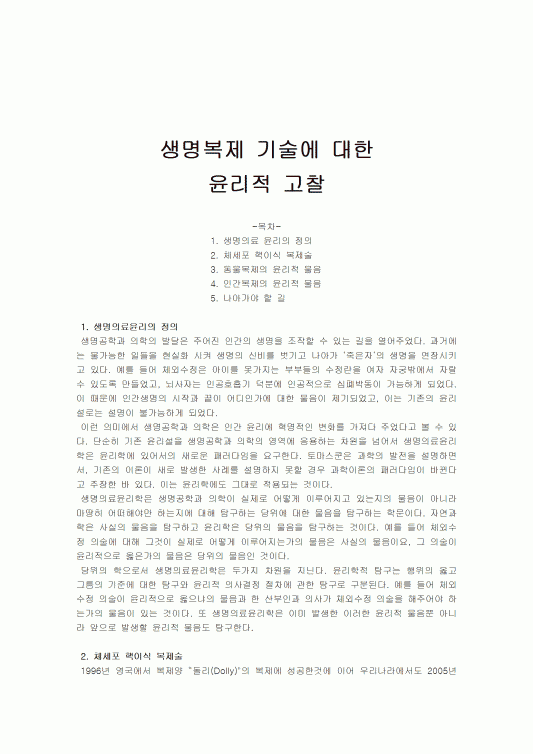 생명복제기술에 대한 윤리적고찰