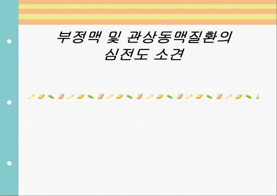 심혈관질환과 부정맥의 심전도 소견