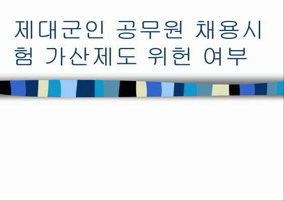 [법학] 제대군인가산점 제도