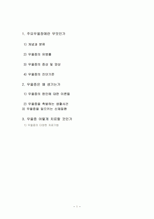 주요우울장애에 대한  정신보건복지  연구