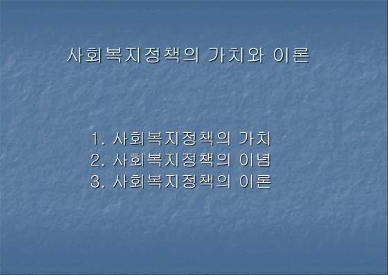 사회복지정책의 가치와 이론에 대해서