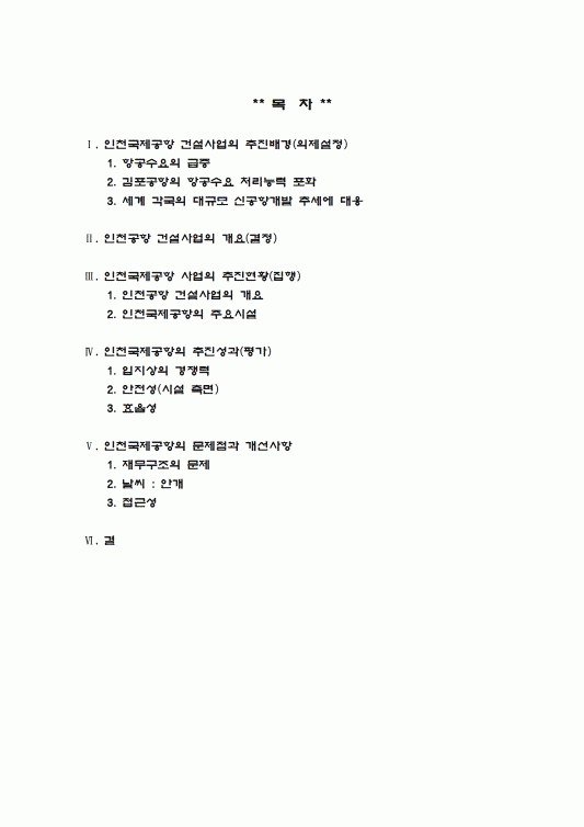 [정책학] 인천국제공항 건설 프로잭트