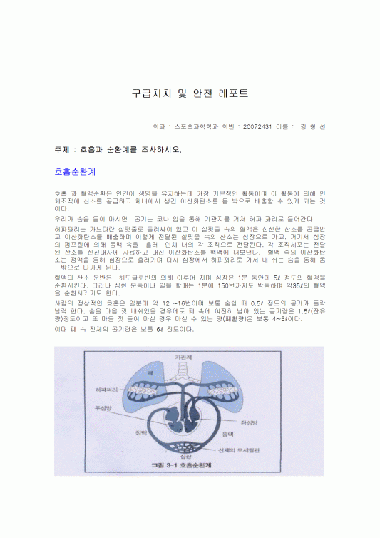 호흡과 순환계를 조사하시오.