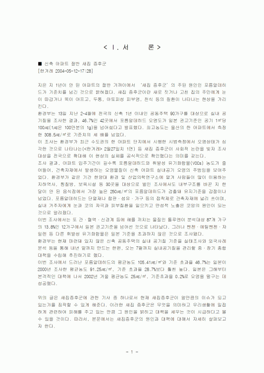 신축 아파트 절반 새집 증후군